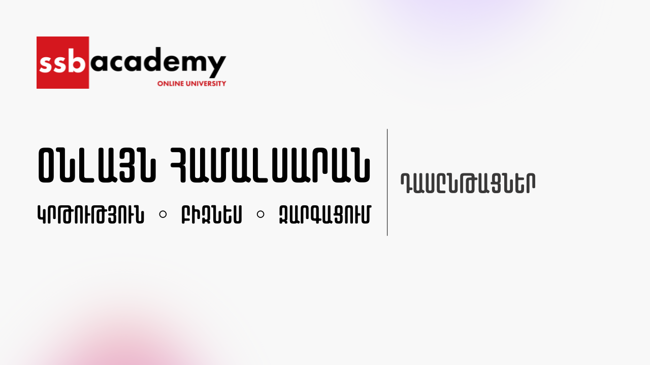 SSB ACADEMY | ԴԱՍԸՆԹԱՑՆԵՐ