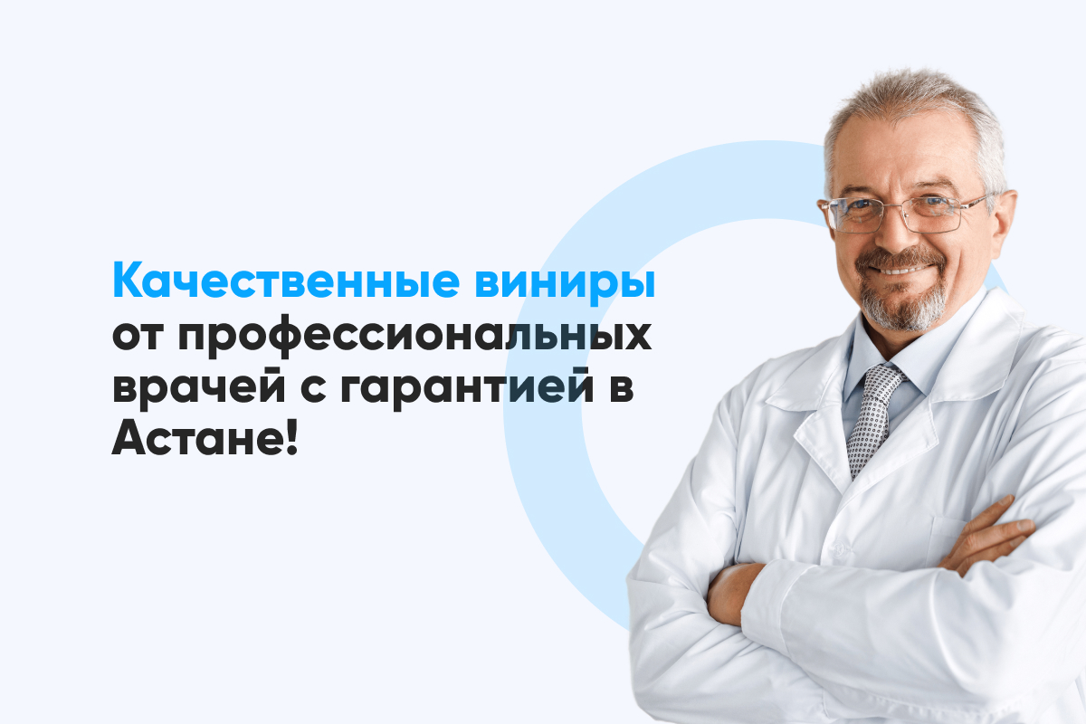 Виниры для зубов в Астане Цены на установку виниров на зубы в клинике ...