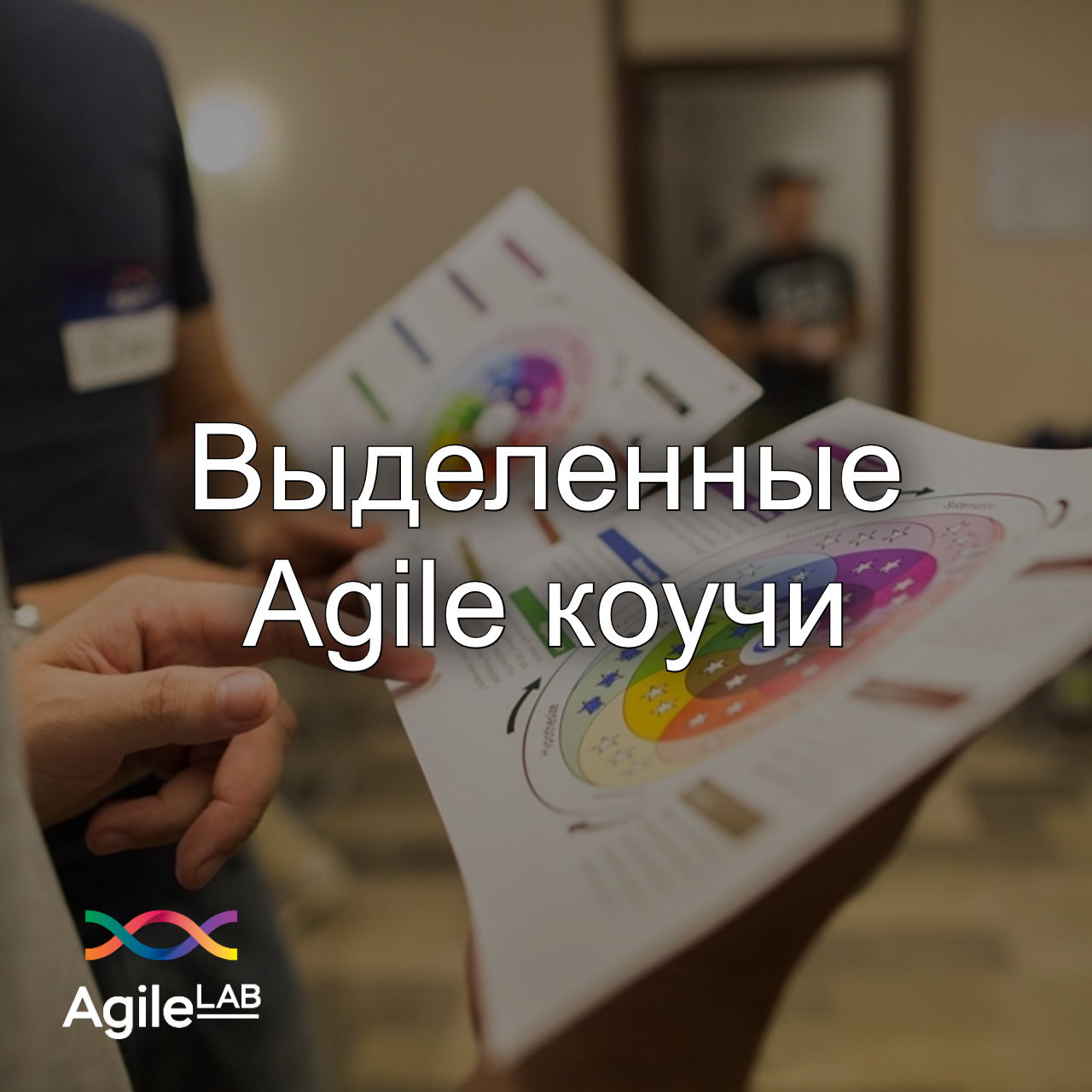 Выделенные Agile коучи | AgileLAB