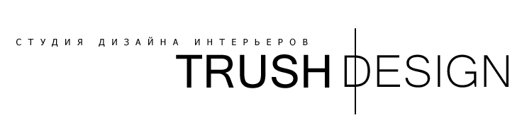 Студия дизайна и архитектуры Trush Design