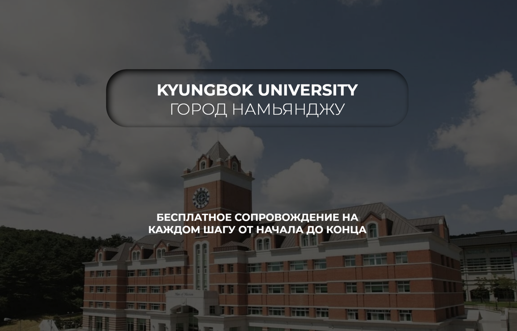 Kyungbok University - Ваш проводник к престижному образованию с V-Education