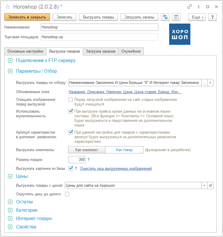 Модуль интеграции 1C* / BAS | Cartum с сайтом Horoshop.ua — ingenum