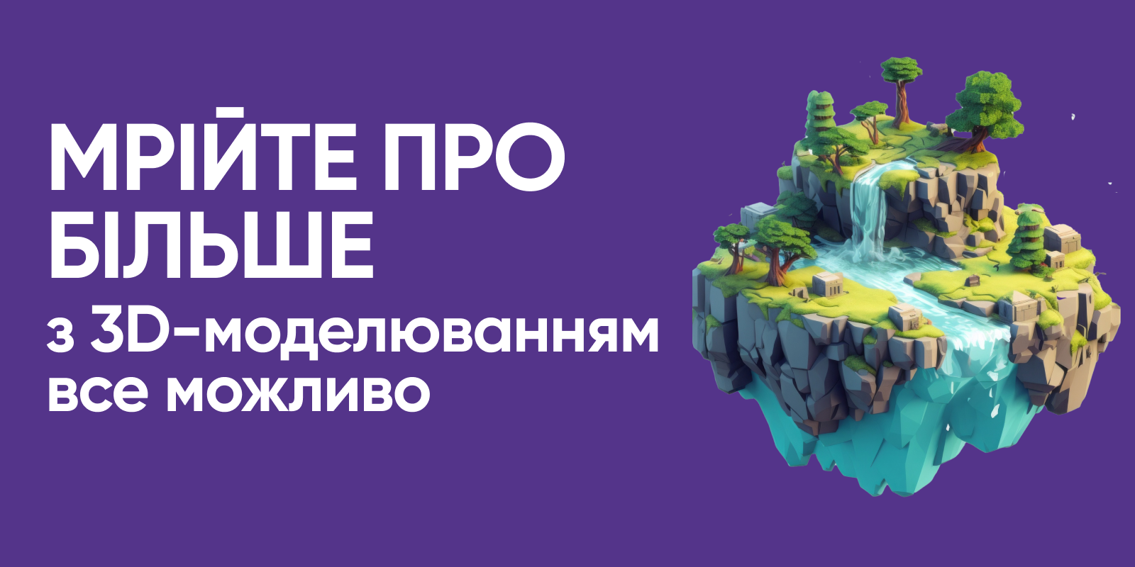 Курс 3D моделювання вiд Visual360