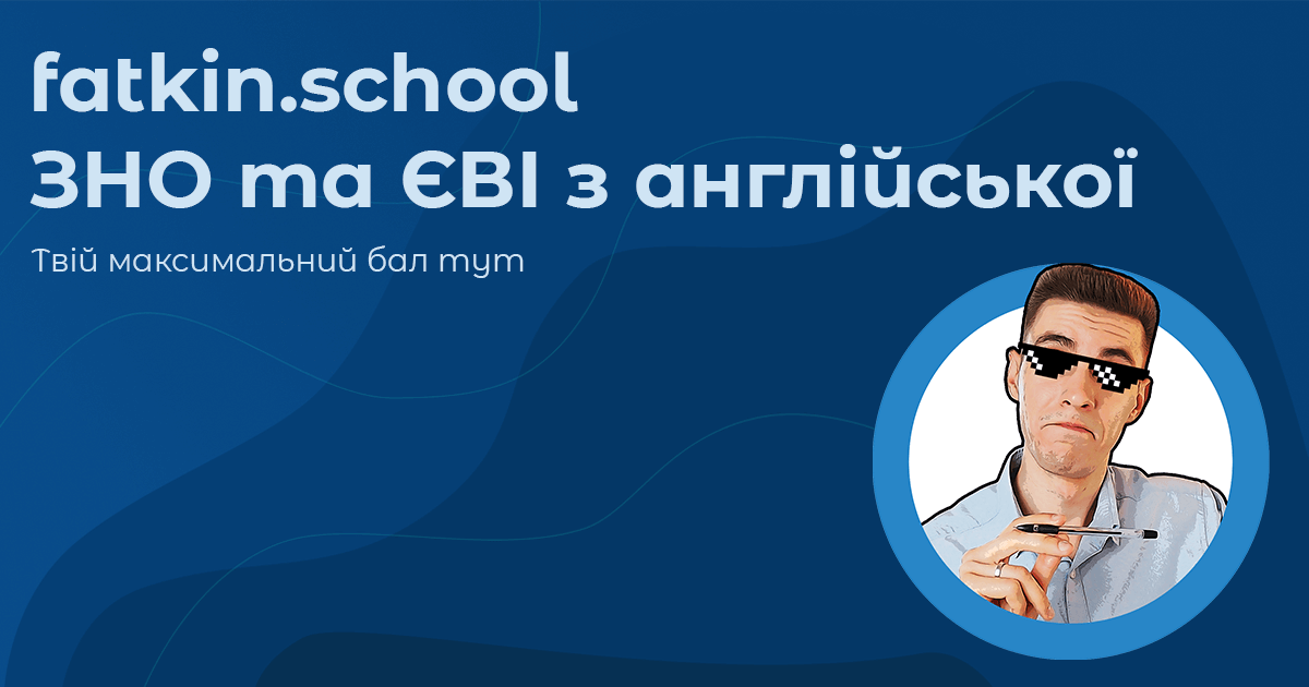 Fatkin school - твій максимальний бал ЗНО з англійської мови та ЄВІ на ...
