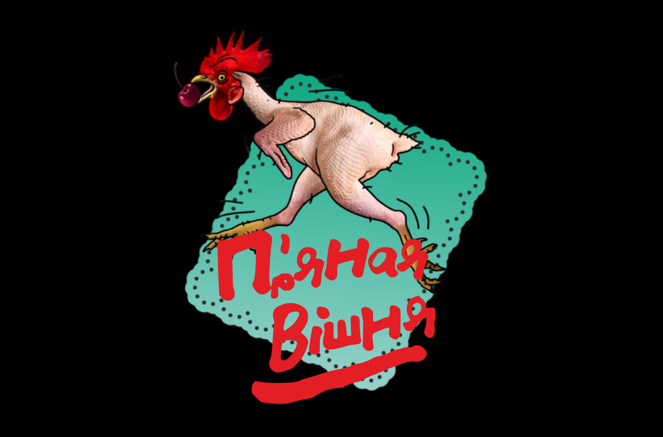 Бар Пряная Вишня. Москва