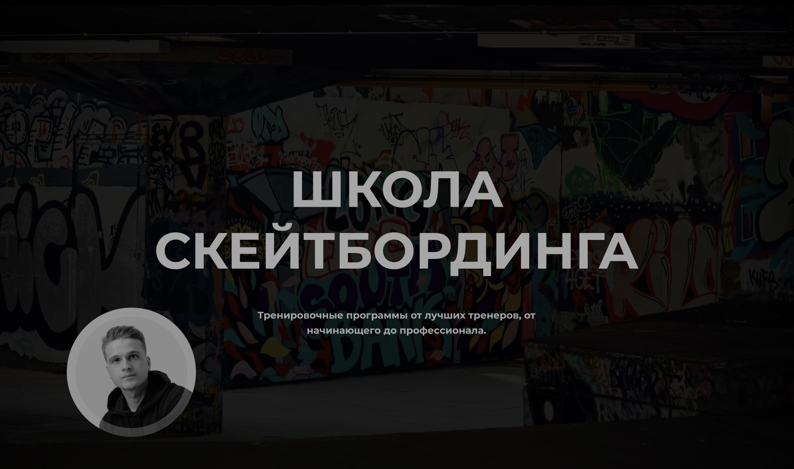 Практический курс по созданию сайтов Tilda Start