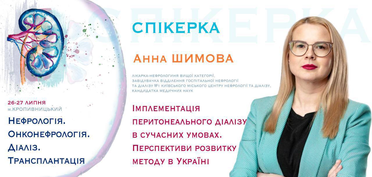 Нефрологія. Онконефрологія. Діаліз. Трансплантація